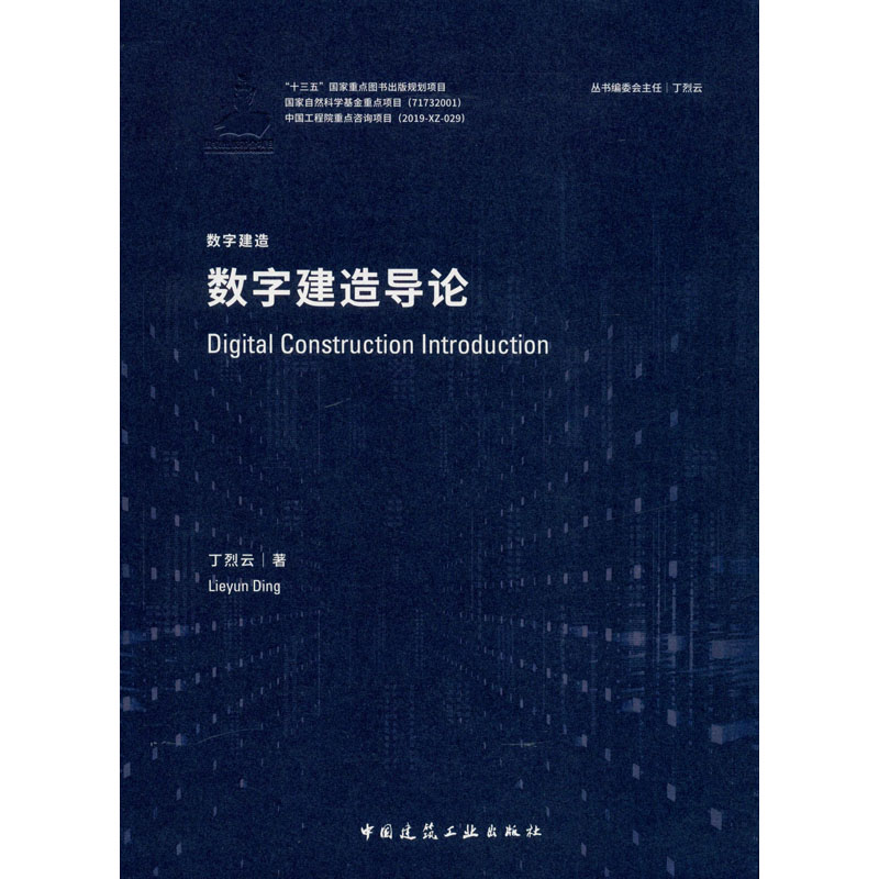 数字建造导论 丁烈云  书籍