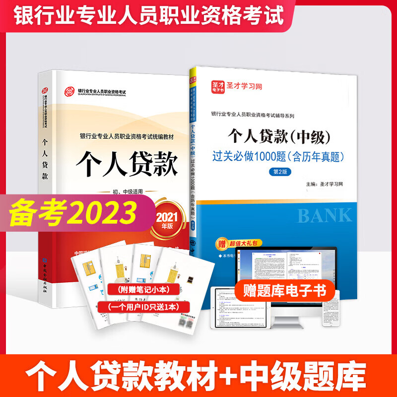 全新 官方教材2023年银行从业个人贷款中级教材 银行业资格证考试教材+过关bi做1000题2本套 个人贷款中级