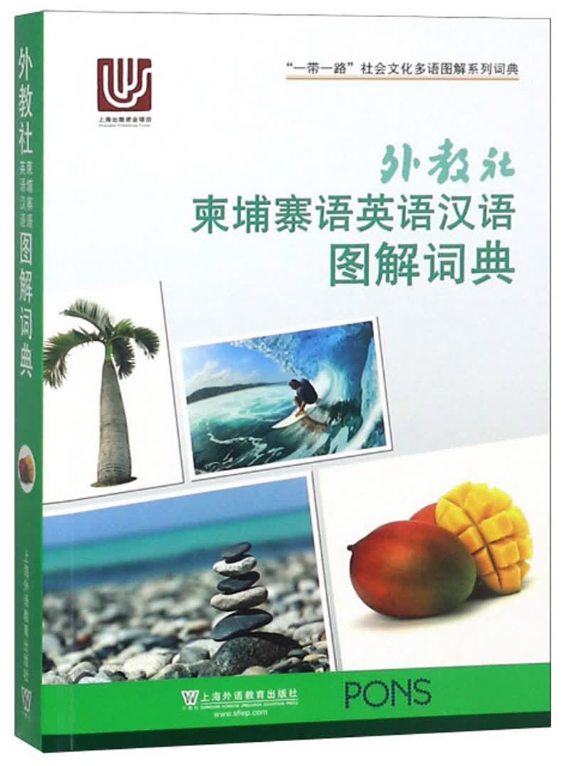 外教社柬埔寨语英语汉语图解词典/“一带一路”社会文化多语图解系列词典