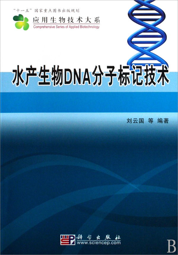 水产生物DNA分子标记技术