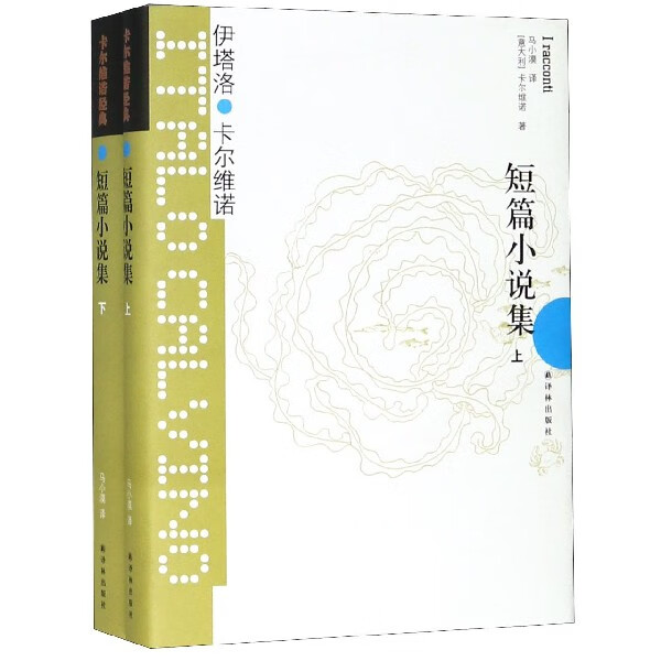卡尔维诺经典：短篇小说集（上下） 共2册