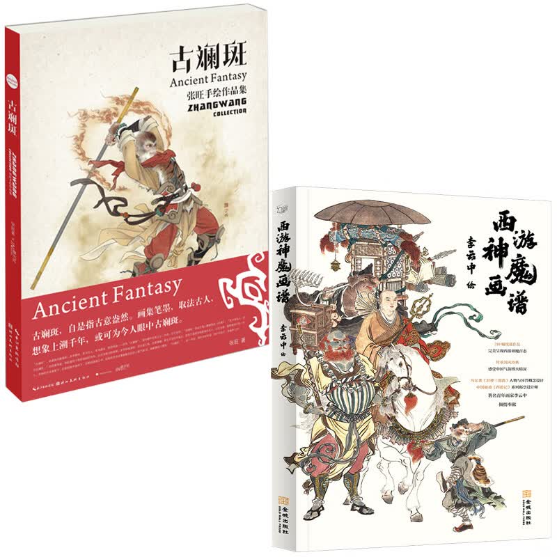 2册西游神魔画谱+古斓斑张旺手绘作品集 手绘国画 名家作品 210幅线描作品 白描画谱 色彩画作品手