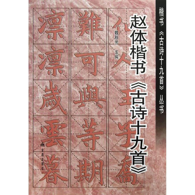 赵体楷书古诗19首