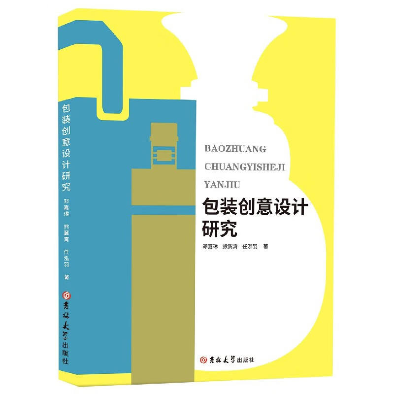 包装创意设计研究 邓嘉琳 熊翼霄 任泓羽
