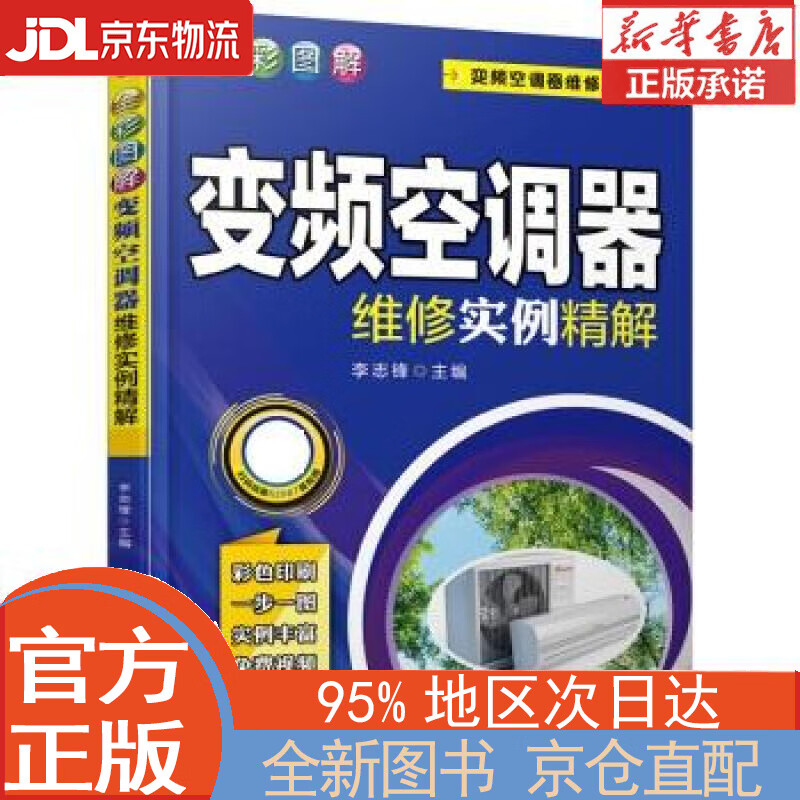 【全新畅销书籍】全彩图解变频空调器维修实例精解 李志锋 机械工业出版社