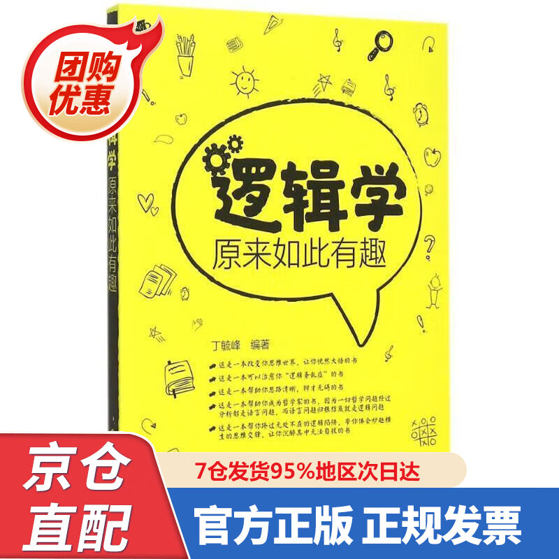 【新书】逻辑学原来如此有趣 978722246530 丁毓峰编著 化学工业出版社