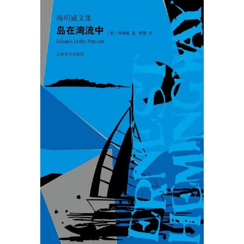 岛在湾流中