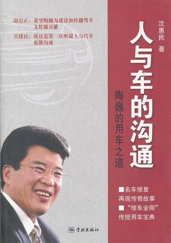 人与车的沟通：陶巍的用车之道 9787548603337