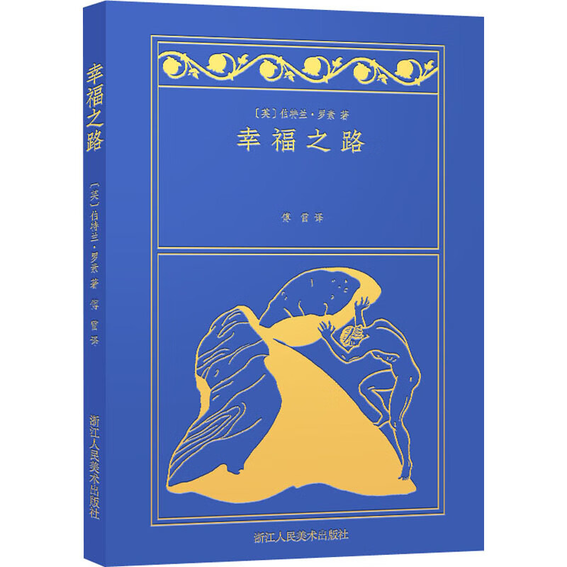 幸福之路 图书