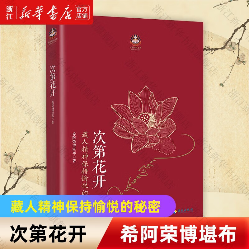 次第花开 藏人精神保持愉悦的秘密 希阿荣博堪布的现代心灵开示 人文哲学书籍