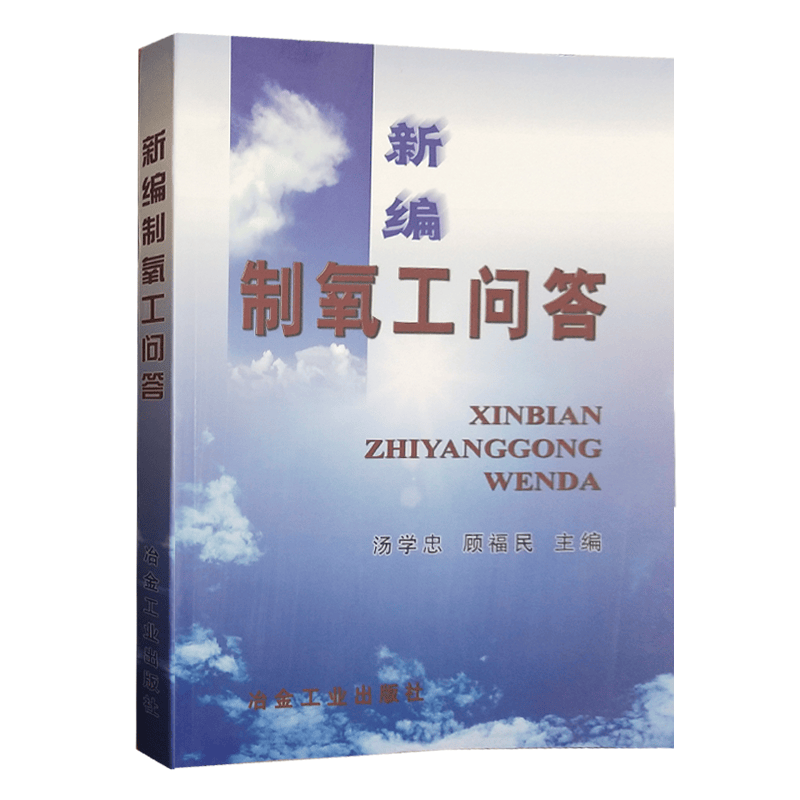 新编制氧工问答 汤学忠 制氧技术书籍