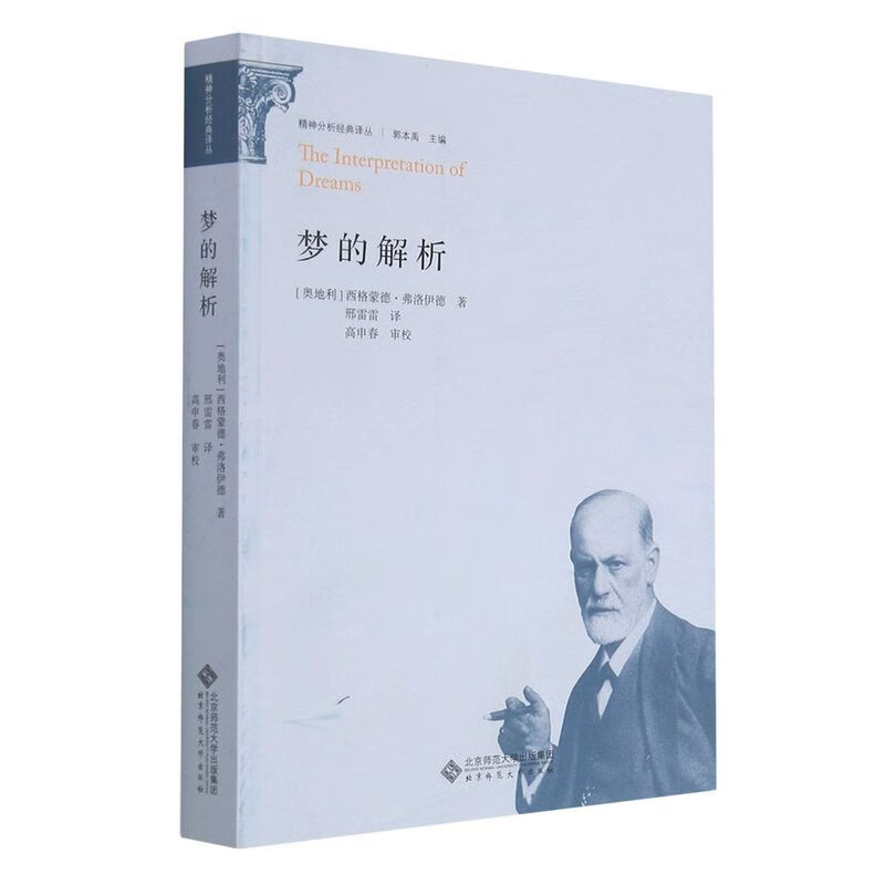 梦的解析/精神分析经典译丛