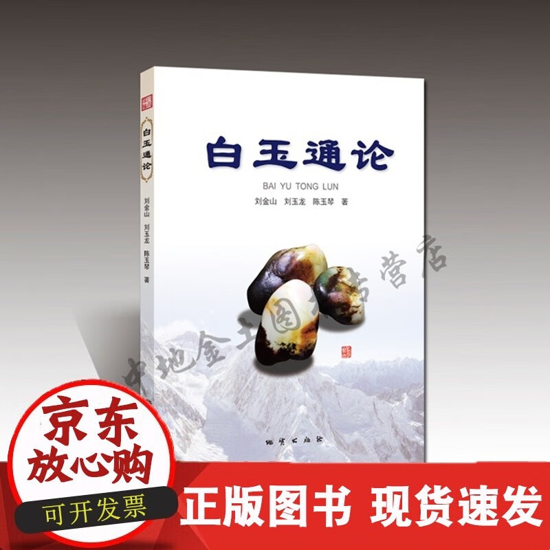 白玉通论 / 刘金山等著