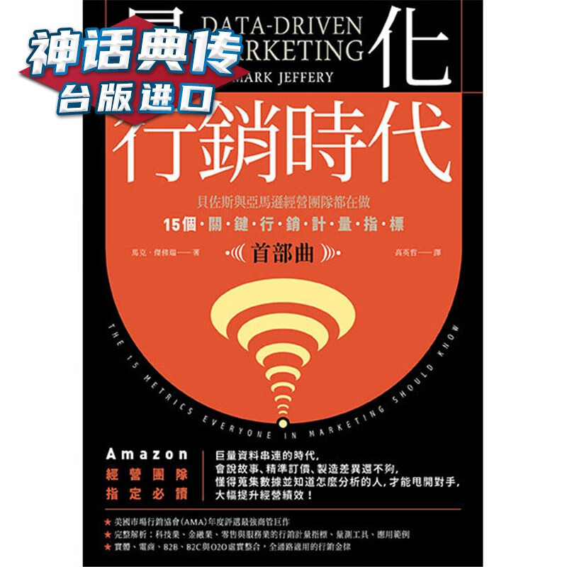 量化营销时代首部曲：贝佐斯与经营团队都在做，15个关键营销计量指标 书马克杰佛瑞 正
