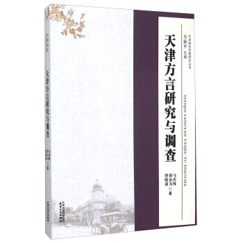 Z天津方言研究与调查 马庆株,谭汝为,曾晓渝 著,万新平 编 天津人民出版社