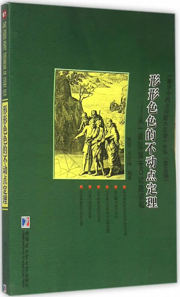形形色色的不动点定理:从一道28届IMO试题谈起 佩捷,冯宝琦编著【书】