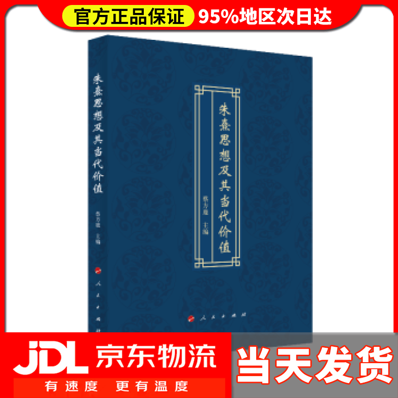 朱熹思想及其当代价值 蔡方鹿 编