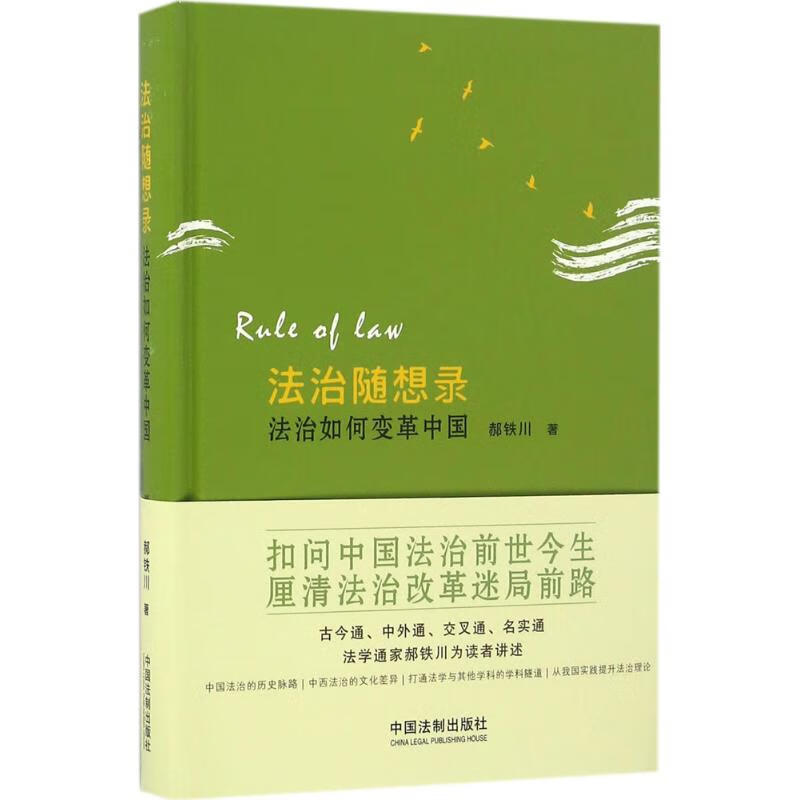 法治随想录
