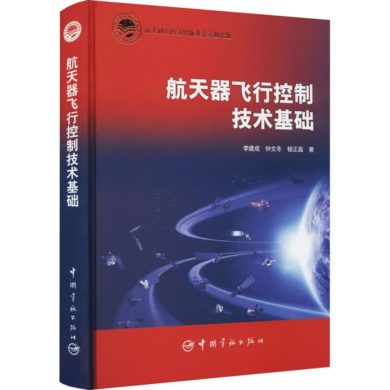 航天器飞行控制技术基础 图书