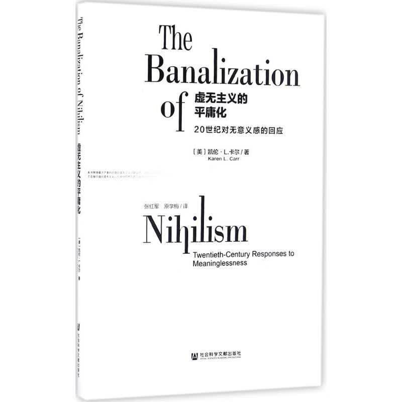 虚无主义的平庸化【好书，下单速发】