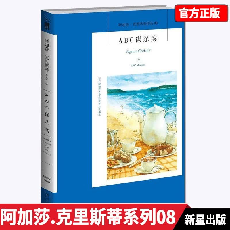 新版【08】预售 ABC谋杀案 阿加莎·克里斯蒂作品系列08 侦探悬疑推理小说外国文学小说