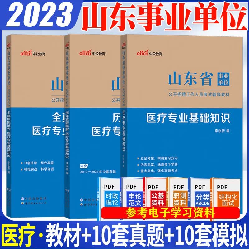 山东省事业编医疗专业考试资料】中公2023年山东省事业单位考试用书医疗专业基础知识教材历年真题库模拟预测刷题试卷电子时政济南青岛淄博枣庄东营潍坊济宁泰安威海日照烟台临沂德州聊城滨州菏泽医疗类 教材+真