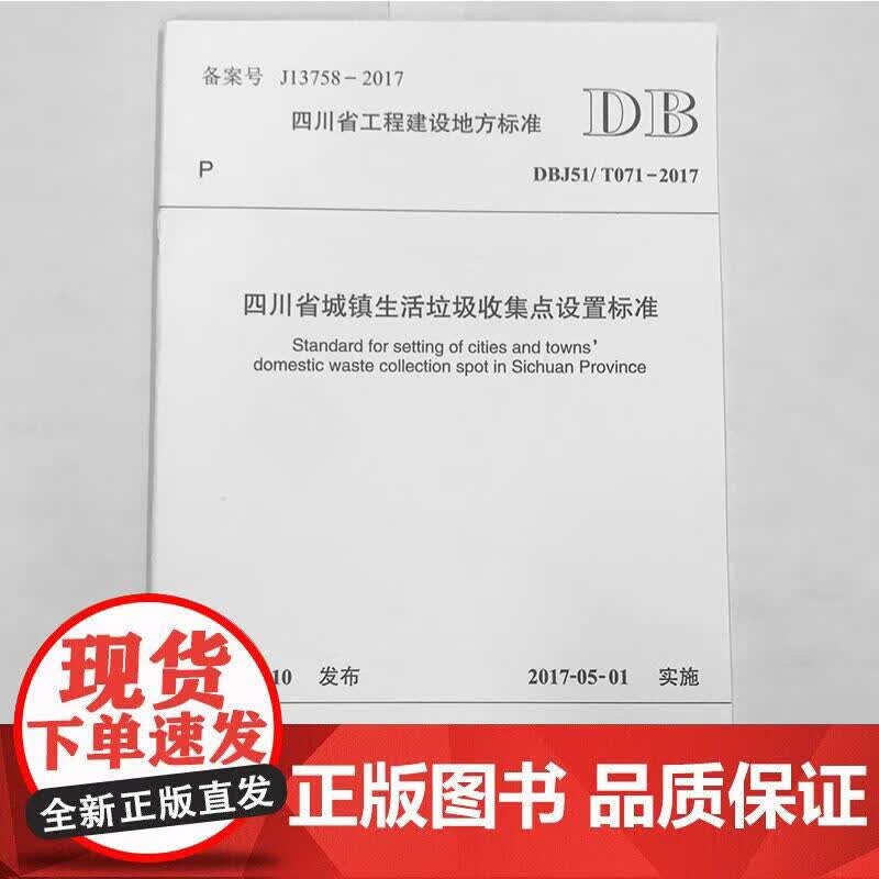 四川省城镇生活垃圾收集点设置标准