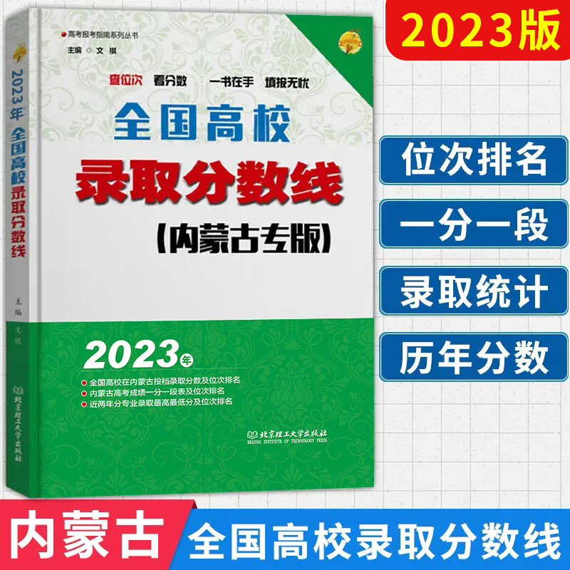 2023年全国高校录取分数线 内蒙古专版 内蒙古普通重点大学高考招生指南选择学校简介录取分数线规则招生计划填报志愿参考书 内蒙古自治区 全国高校录取分数线 内蒙古专版