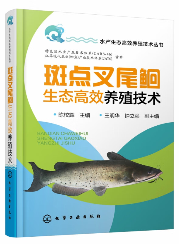 水产生态高效养殖技术丛书--斑点叉尾鮰生态高效养殖技术
