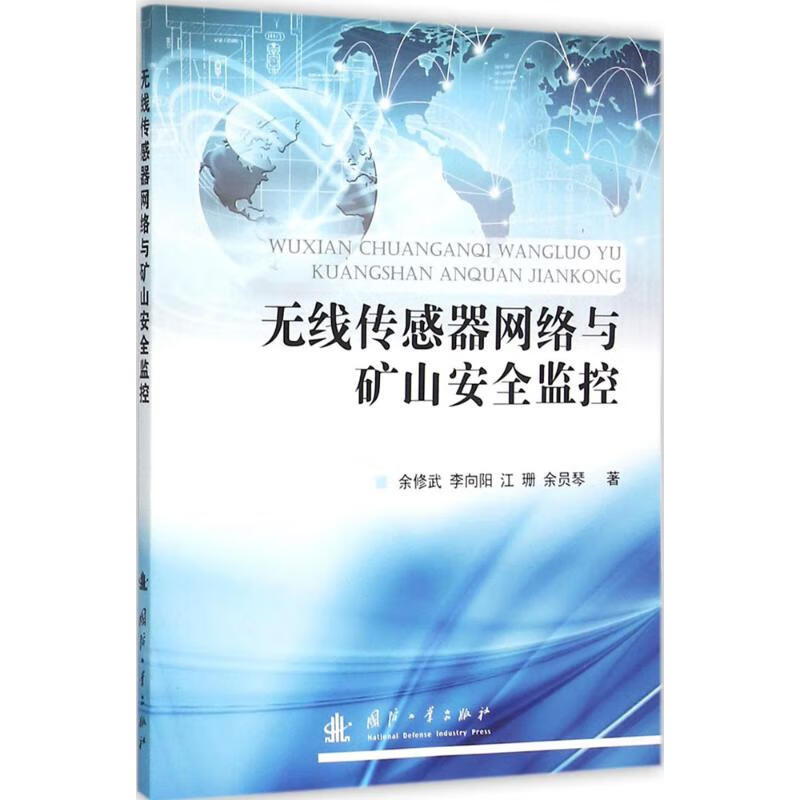无线传感器网络与矿山安全监控