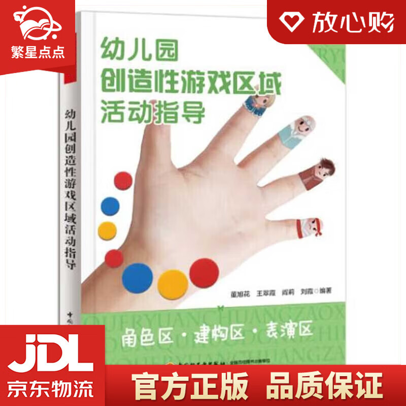 幼儿园创造性游戏区域活动指导：角色区·建构区·表演区 中国轻工业出版社