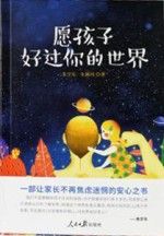 愿孩子好过你的世界9787511565907