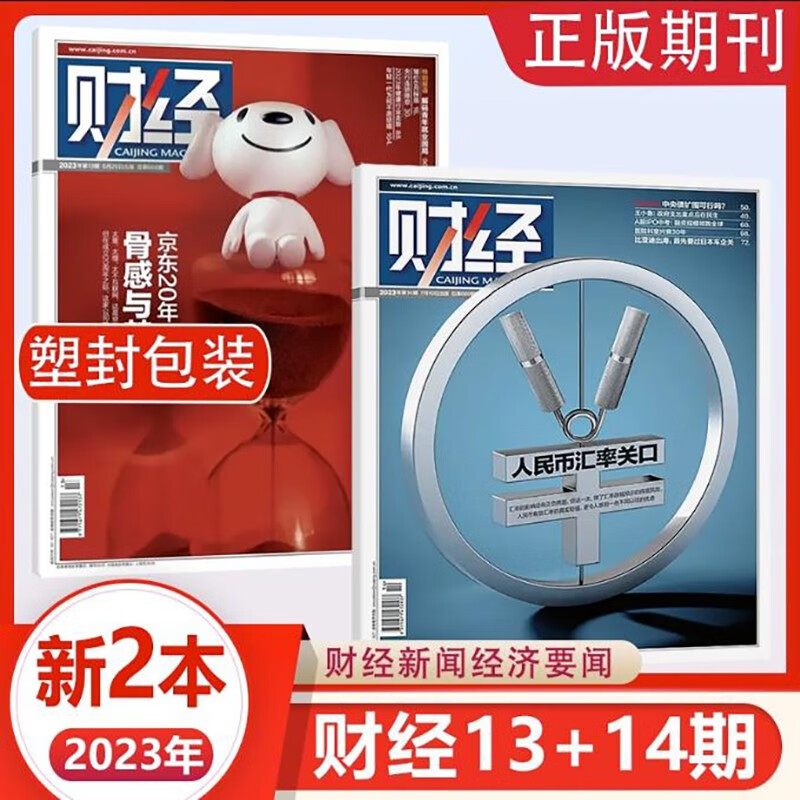 财经杂志2023年8/7/6/5月第16/15/14/13/12/11/10期总第669/668/667/666/665期 中特估风起 第9/8/7期撬动中国消费 商业管理新闻资讯经济类书籍期刊 【2