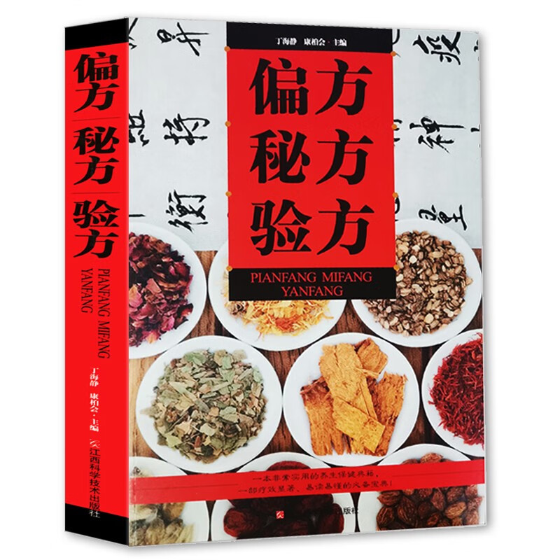 偏方秘方验方--养生保健典籍中医书籍食疗中医学