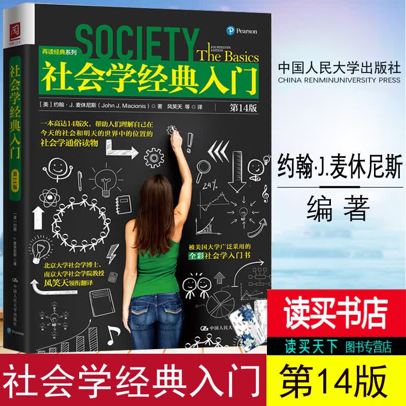 社会学经典入门 第14版 社会科学 【美】约翰·J.麦休尼斯（John J. Macionis 中H