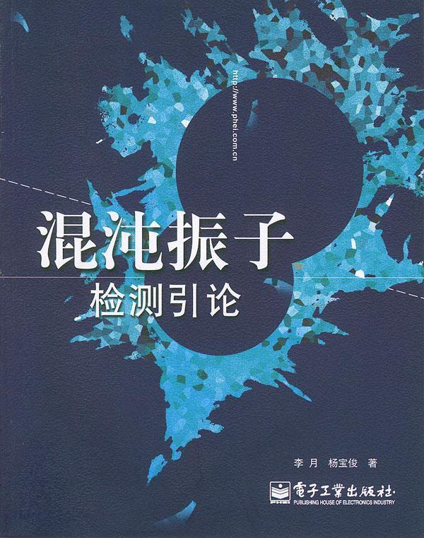 混沌振子检测引论