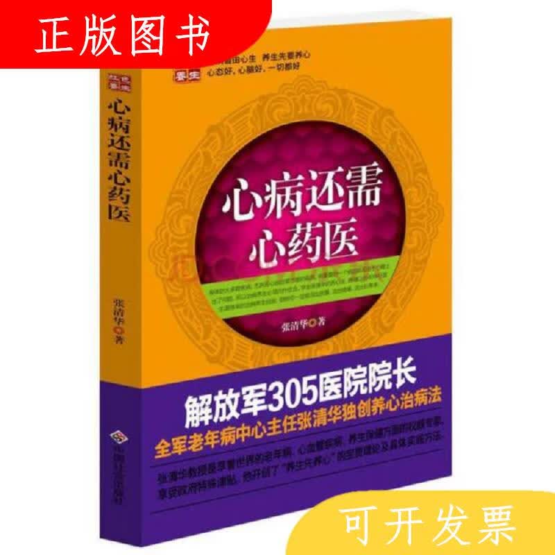 中国社会出版社张清华心病还需心*医9787508731797