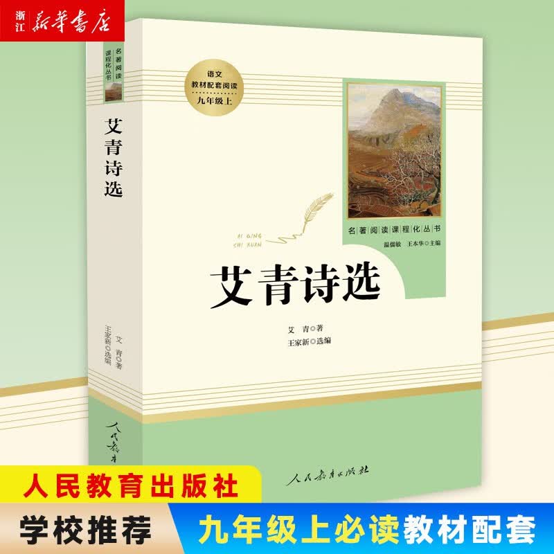 艾青诗选 九年级上册 人教版名著阅读课程化丛书 9年级学校推荐阅读书目