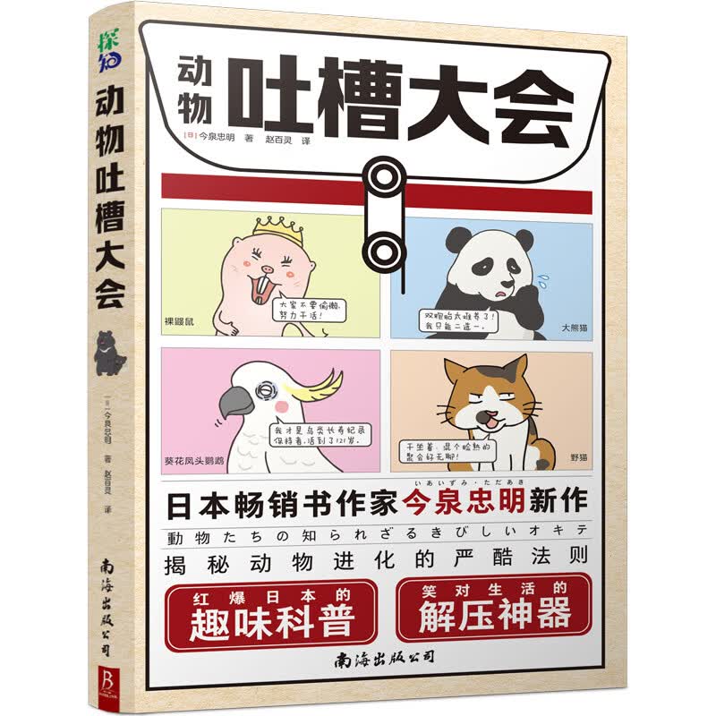 动物吐槽大会 红爆日本的趣味科普 笑对生活的解压神器 动物科普书 动物百科爆笑科普课外阅读 遗憾的