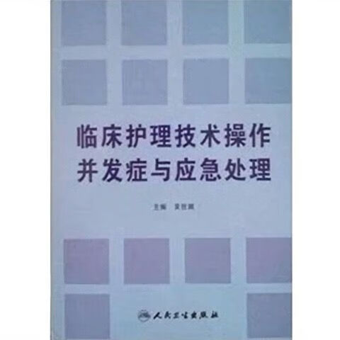 版临床护理技术操作并发症与应急处理