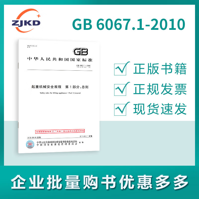 GB 6067.1-2010 起重机械安全规程 第1部分：总则