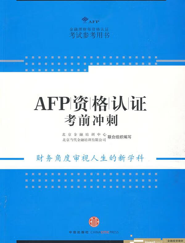 AFP资格认证考前冲刺【好书，下单速发】
