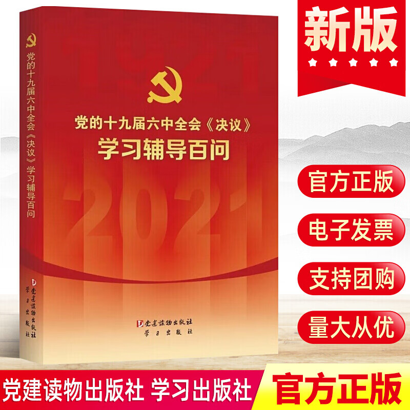 党的十九届六中全会《决议》学习辅导百问