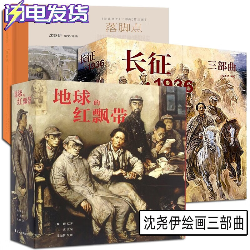 【官方旗舰店】 地球的红飘带+长征1936+落脚点【沈尧伊绘画三部曲】—陕甘革命根据地创建纪实 连环画出版社 沈尧伊绘画三部曲