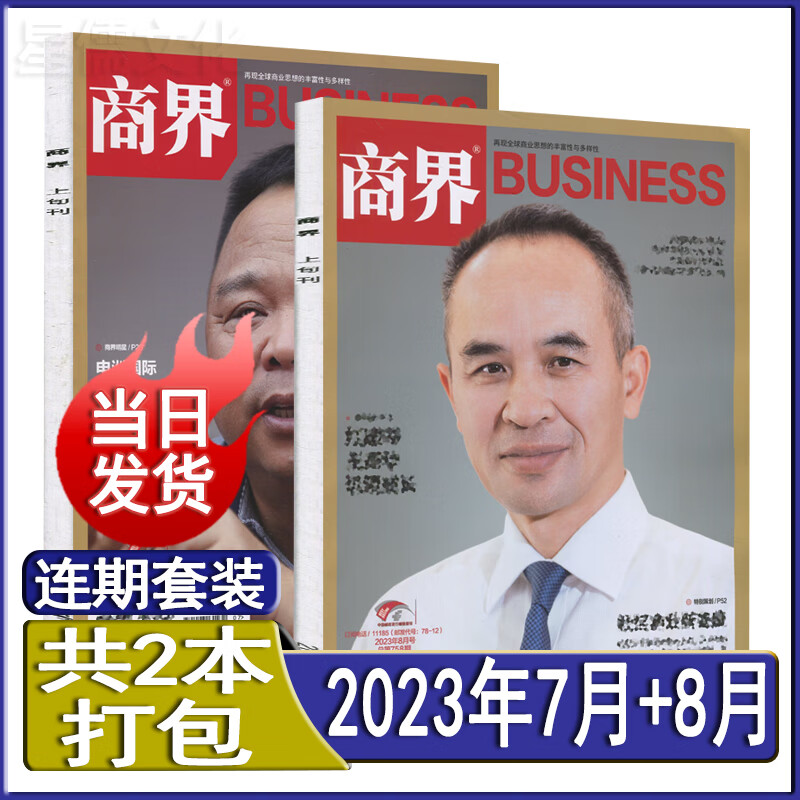 多期自选】商界杂志2023年1-2/3/4/5/6/7/8月打包全年订阅2022过期刊打包企业管理财经资讯商业故事商业文化商业评论 新2本【2023年7月+8月】