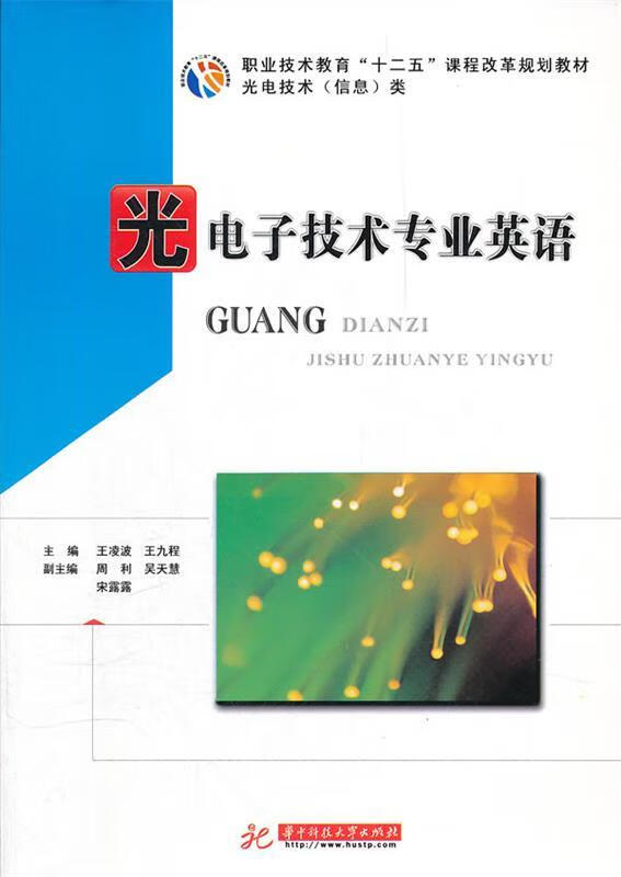 光电子技术专业英语 王凌波 华中科技大学出版社