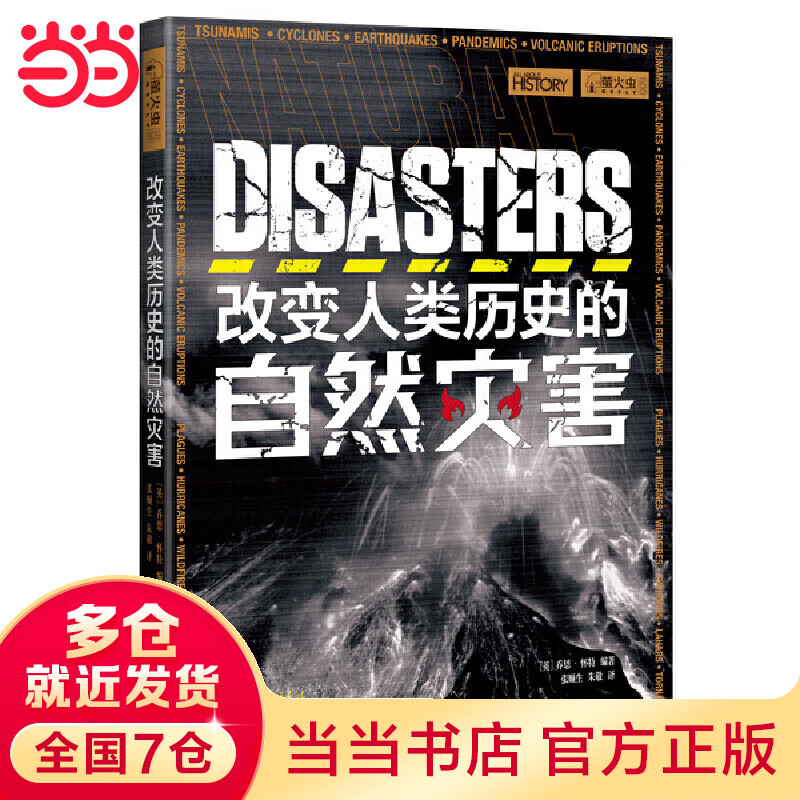 萤火虫全球史009·改变人类历史的自然灾害