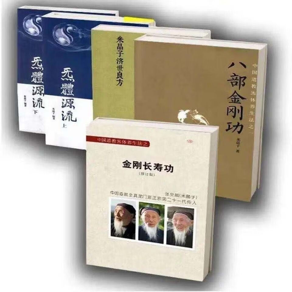 张至顺金刚长寿功八部金刚功米晶子济世良方气体炁體源流上下5本
