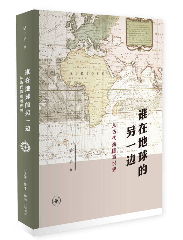 谁在地球的另一边 从古代海图看世界【特惠】