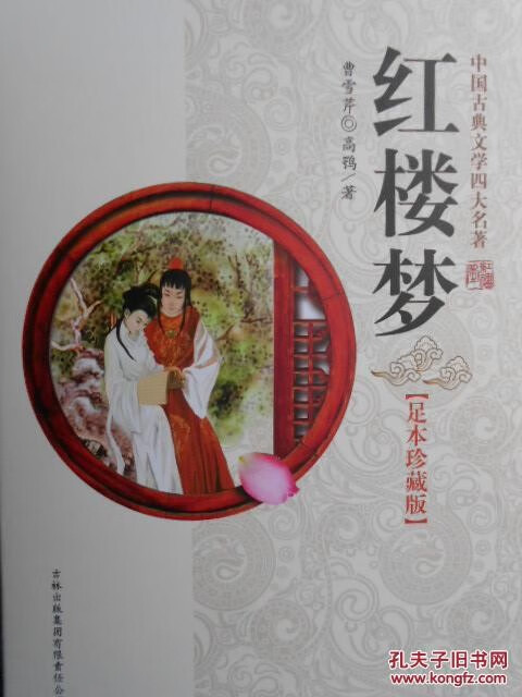 红楼梦9787546376820【好书】